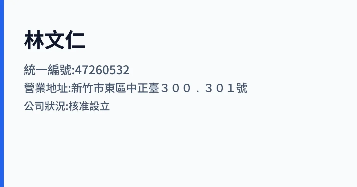 林文仁 - 統編 47260532(新竹市) 公司登記資料與營業項目詳細圖表
