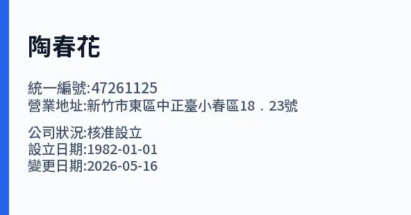 陶春花的照片-統編 47261125(新竹市) 公司登記資料與營業項目詳細圖表