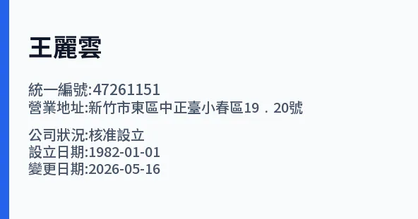 王麗雲的照片-統編 47261151(新竹市) 公司登記資料與營業項目詳細圖表