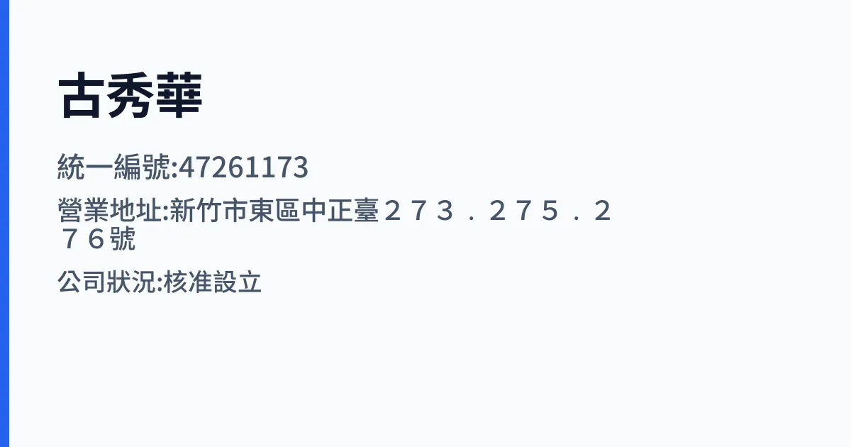 古秀華 - 統編 47261173(新竹市) 公司登記資料與營業項目詳細圖表