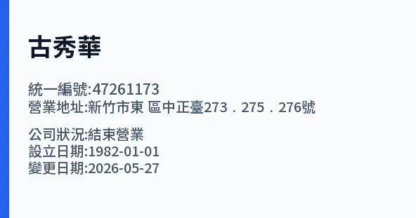 古秀華的照片-統編 47261173(新竹市) 公司登記資料與營業項目詳細圖表