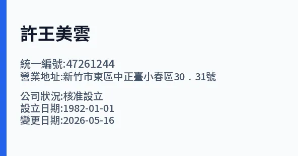 許王美雲的照片-統編 47261244(新竹市) 公司登記資料與營業項目詳細圖表