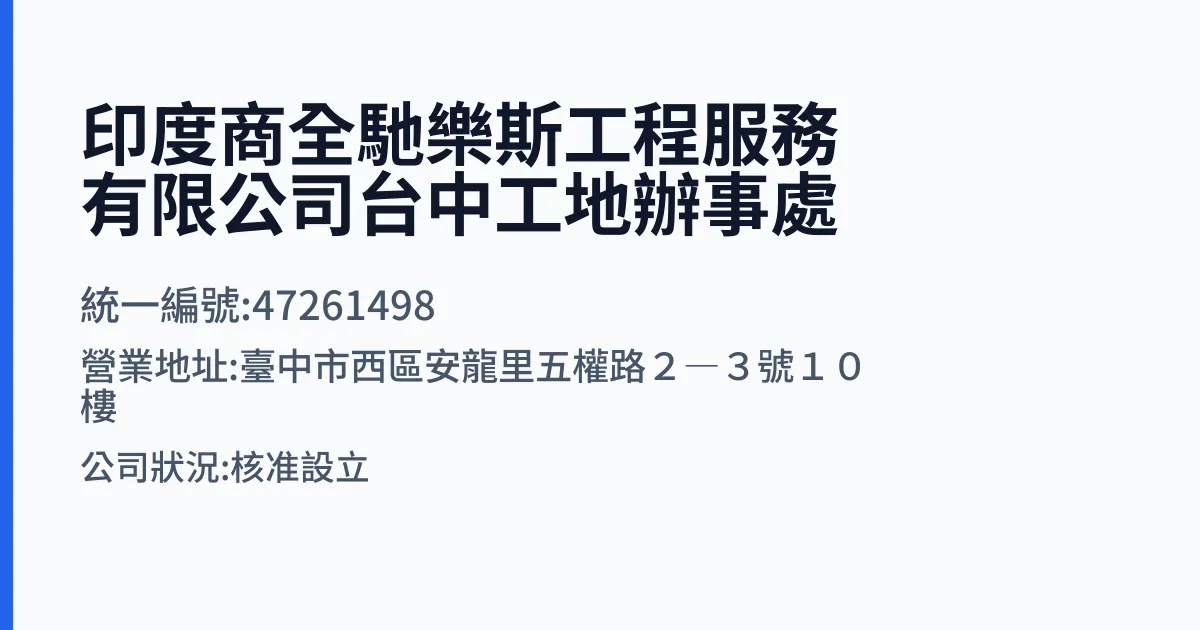 印度商全馳樂斯工程服務有限公司台中工地辦事處 - 統編 47261498(臺中市) 公司登記資料與營業項目詳細圖表