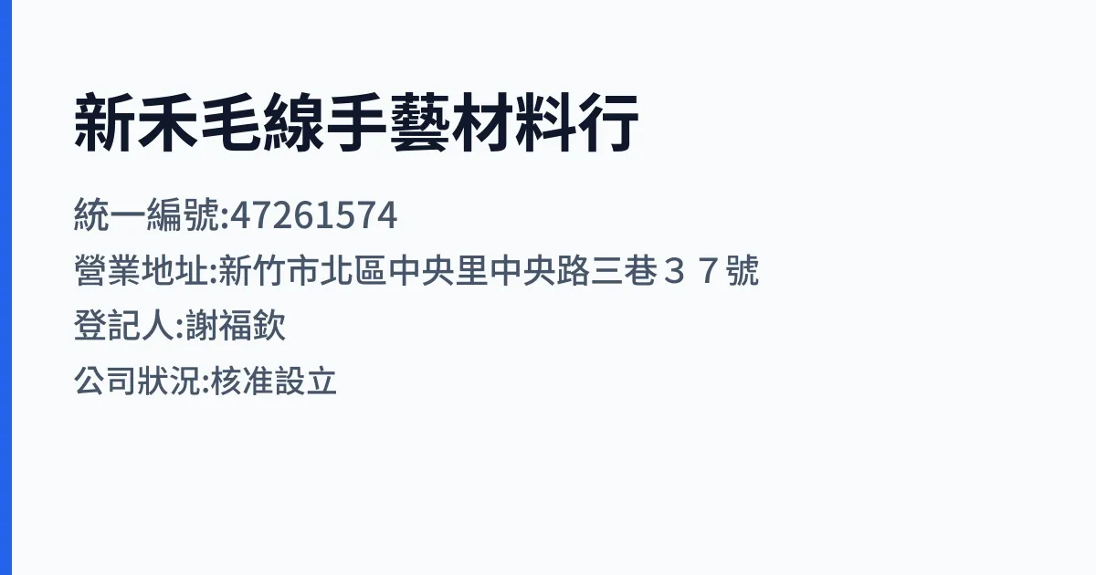 新禾毛線手藝材料行 - 統編 47261574(新竹市) 公司登記資料與營業項目詳細圖表