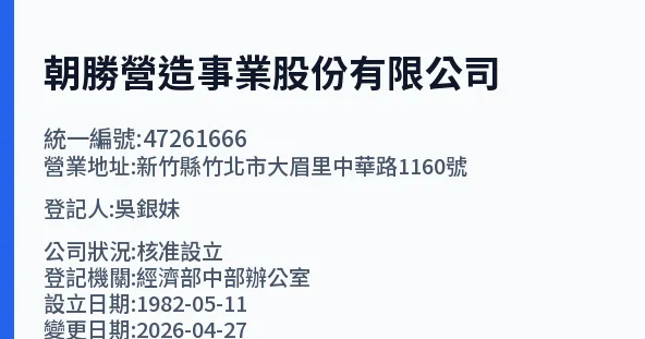 朝勝營造事業股份有限公司的照片-統編 47261666(新竹縣) 公司登記資料與營業項目詳細圖表