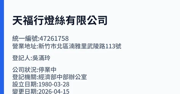 天福行燈絲有限公司的照片-統編 47261758(新竹市) 公司登記資料與營業項目詳細圖表