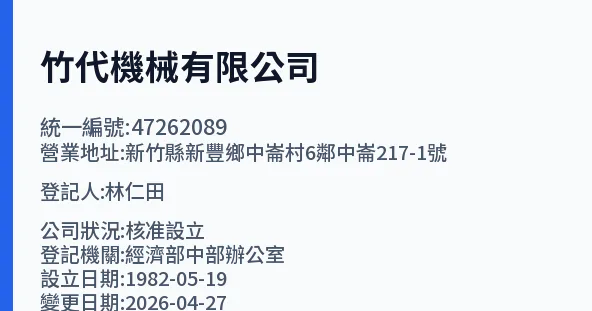 竹代機械有限公司的照片-統編 47262089(新竹縣) 公司登記資料與營業項目詳細圖表