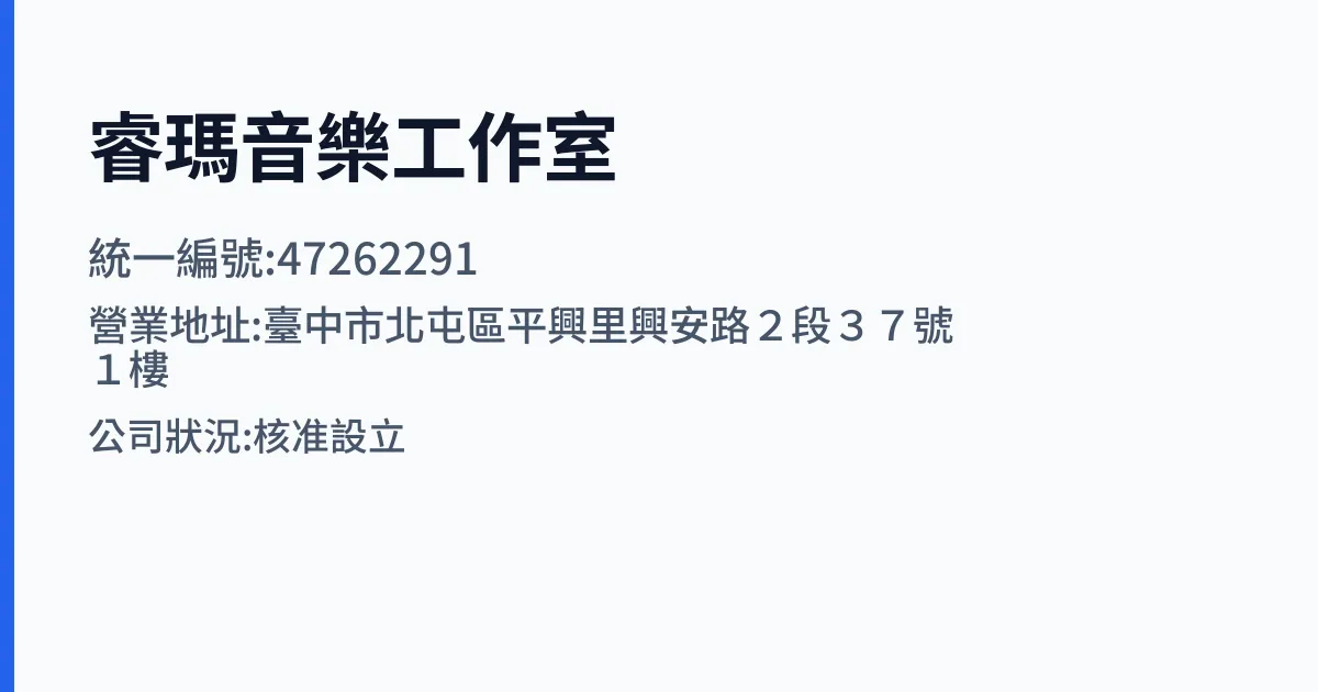 睿瑪音樂工作室 - 統編 47262291（臺中市） 公司登記資料與營業項目詳細圖表