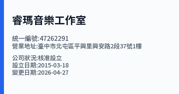 睿瑪音樂工作室的照片-統編 47262291(臺中市) 公司登記資料與營業項目詳細圖表