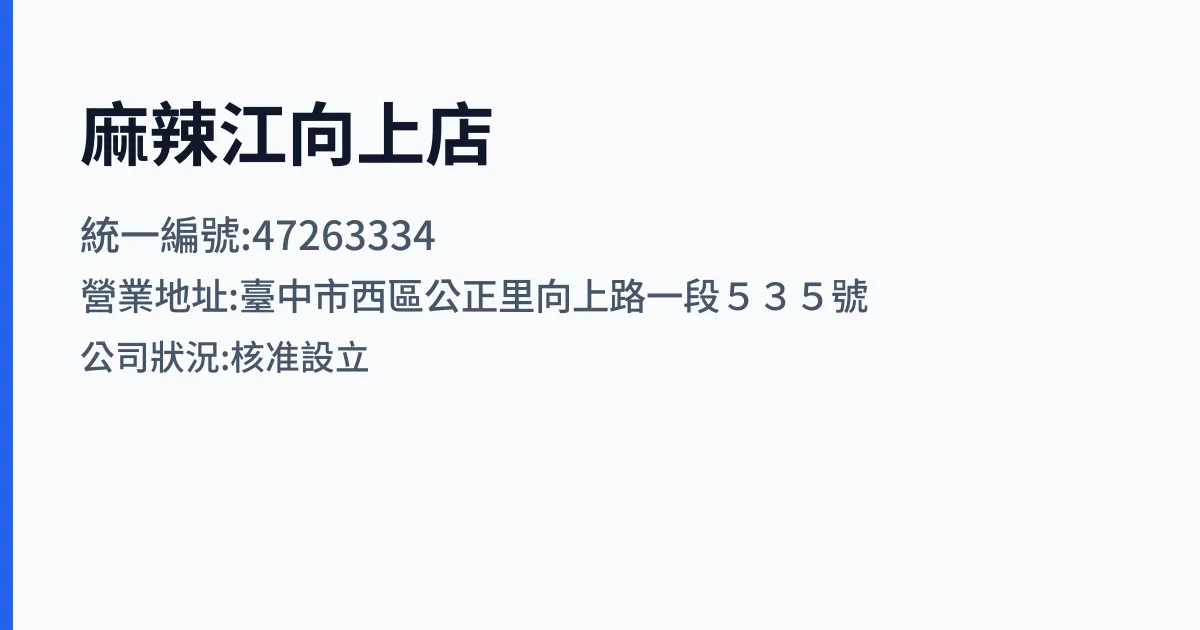 麻辣江向上店 - 統編 47263334(臺中市) 公司登記資料與營業項目詳細圖表