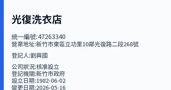 光復洗衣店的照片-統編 47263340(新竹市) 公司登記資料與營業項目詳細圖表