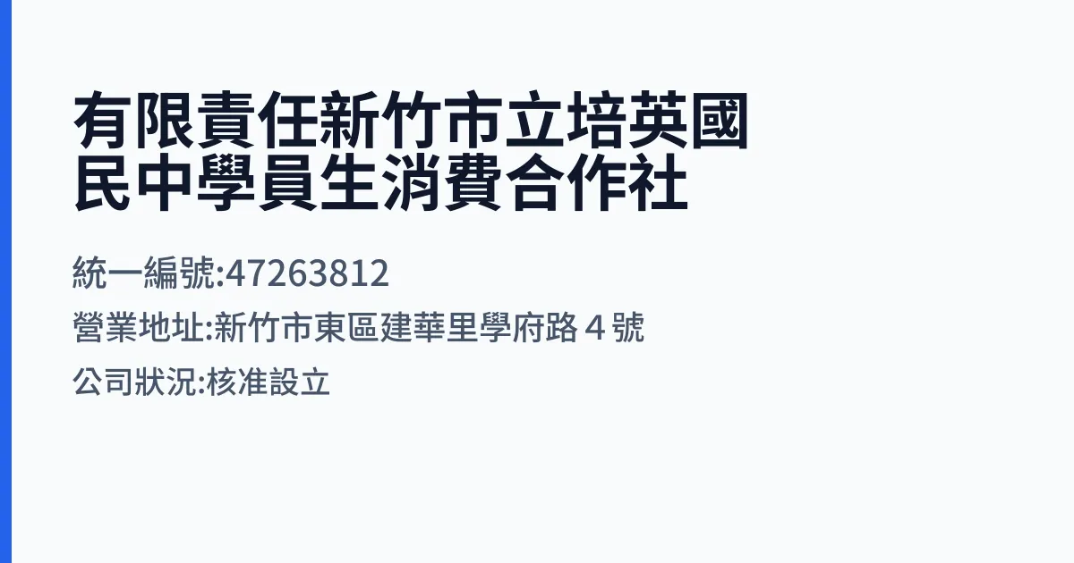 有限責任新竹市立培英國民中學員生消費合作社 - 統編 47263812(新竹市) 公司登記資料與營業項目詳細圖表