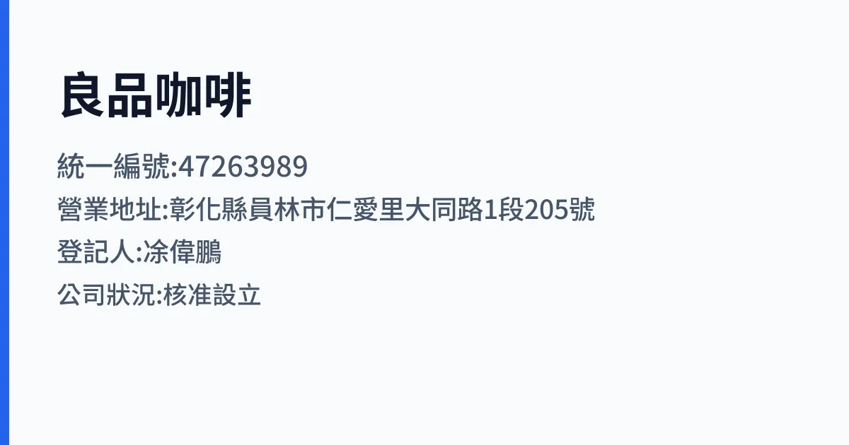 良品咖啡 - 統編 47263989(彰化縣) 公司登記資料與營業項目詳細圖表