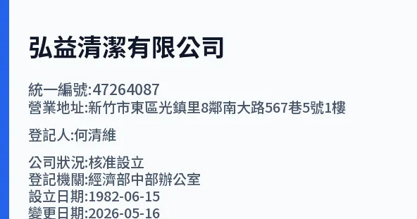 弘益清潔有限公司的照片-統編 47264087(新竹市) 公司登記資料與營業項目詳細圖表