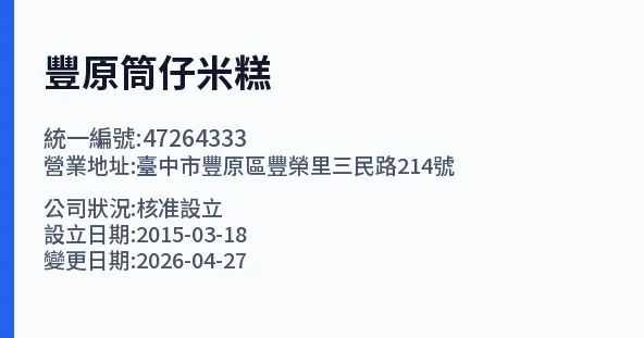 豐原筒仔米糕的照片-統編 47264333(臺中市) 公司登記資料與營業項目詳細圖表