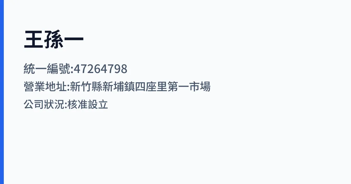 王孫一 - 統編 47264798(新竹縣) 公司登記資料與營業項目詳細圖表