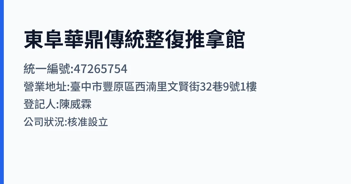 東阜華鼎傳統整復推拿館 - 統編 47265754(臺中市) 公司登記資料與營業項目詳細圖表