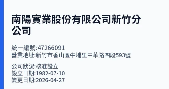 南陽實業股份有限公司新竹分公司的照片-統編 47266091(新竹市) 公司登記資料與營業項目詳細圖表
