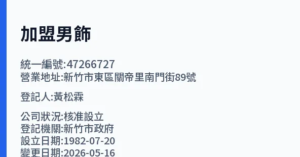 加盟男飾的照片-統編 47266727(新竹市) 公司登記資料與營業項目詳細圖表