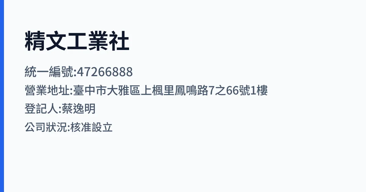 精文工業社 - 統編 47266888(臺中市) 公司登記資料與營業項目詳細圖表