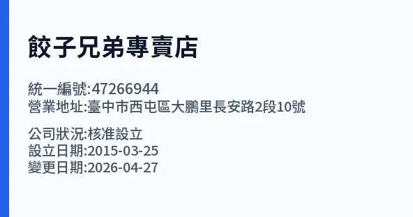 餃子兄弟專賣店的照片-統編 47266944(臺中市) 公司登記資料與營業項目詳細圖表