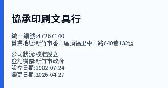 協承印刷文具行的照片-統編 47267140(新竹市) 公司登記資料與營業項目詳細圖表