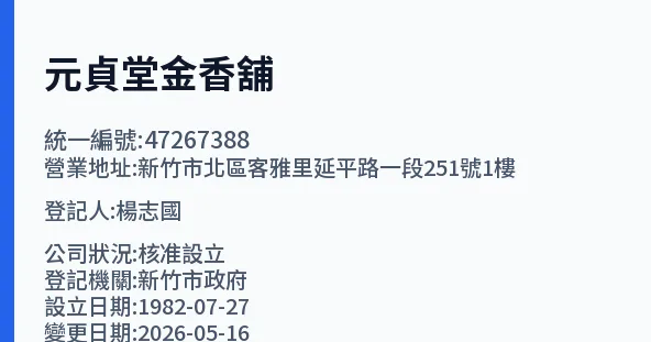 元貞堂金香舖的照片-統編 47267388(新竹市) 公司登記資料與營業項目詳細圖表