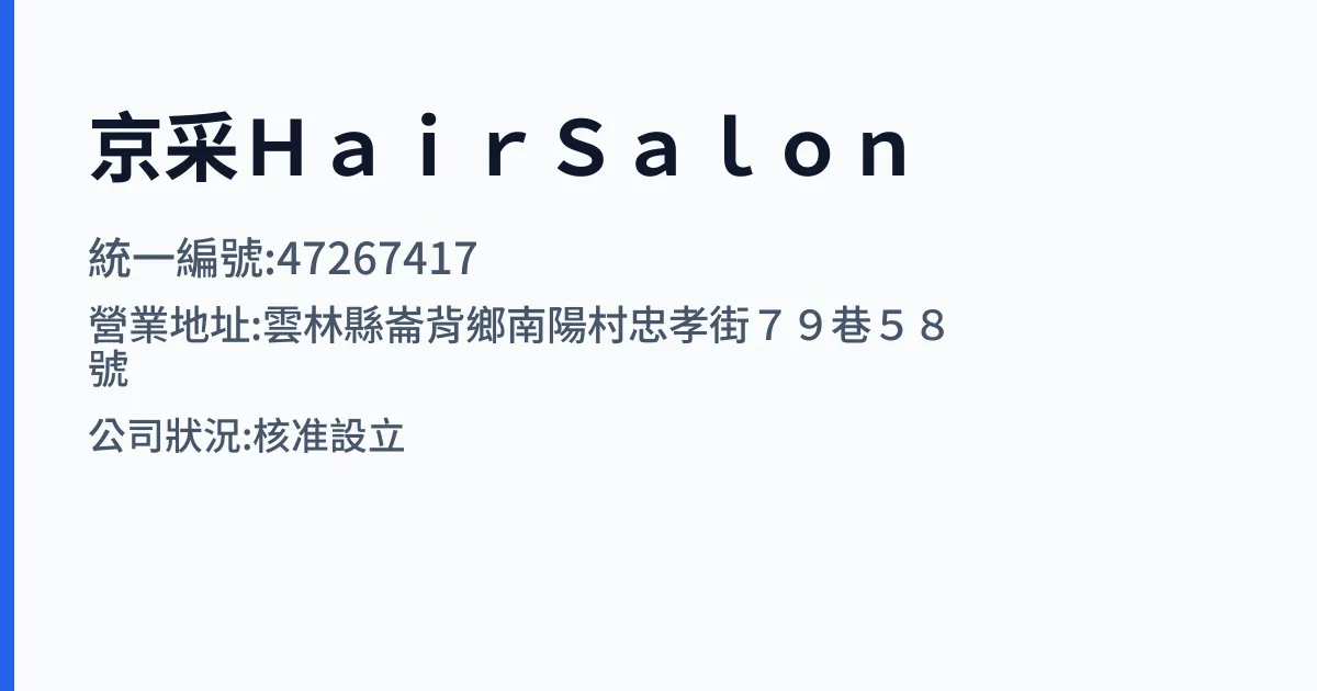 京采ＨａｉｒＳａｌｏｎ - 統編 47267417(雲林縣) 公司登記資料與營業項目詳細圖表