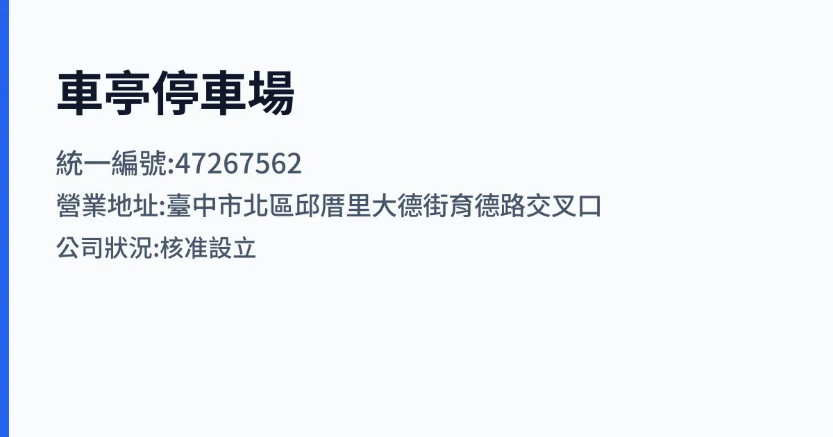 車亭停車場 - 統編 47267562(臺中市) 公司登記資料與營業項目詳細圖表
