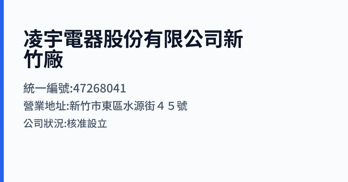 凌宇電器股份有限公司新竹廠 - 統編 47268041(新竹市) 公司登記資料與營業項目詳細圖表