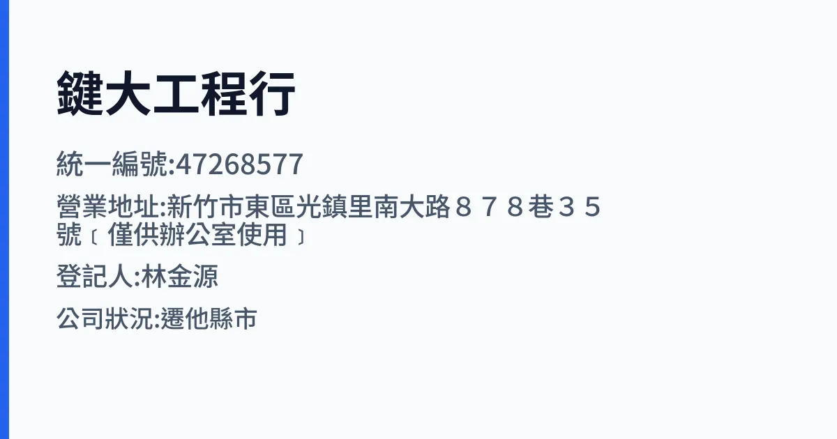 鍵大工程行 - 統編 47268577(新竹縣) 公司登記資料與營業項目詳細圖表