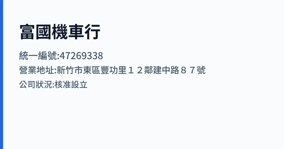 富國機車行 - 統編 47269338(新竹市) 公司登記資料與營業項目詳細圖表