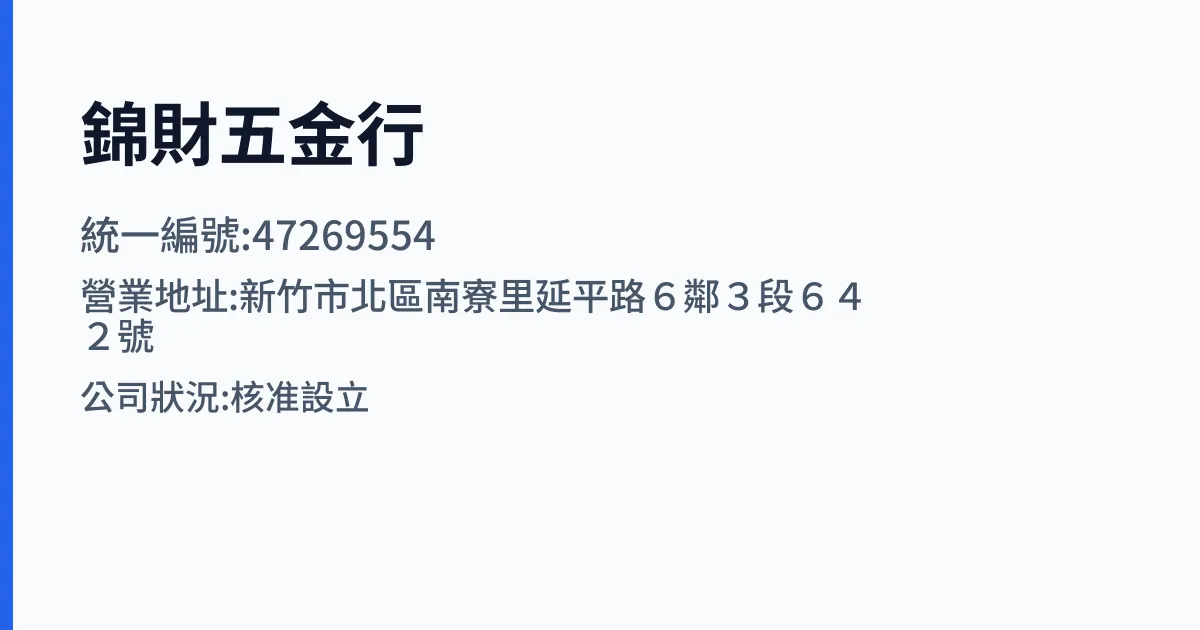 錦財五金行 - 統編 47269554(新竹市) 公司登記資料與營業項目詳細圖表