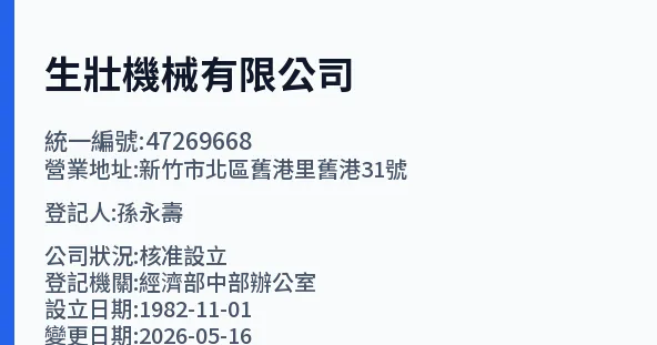 生壯機械有限公司的照片-統編 47269668(新竹市) 公司登記資料與營業項目詳細圖表