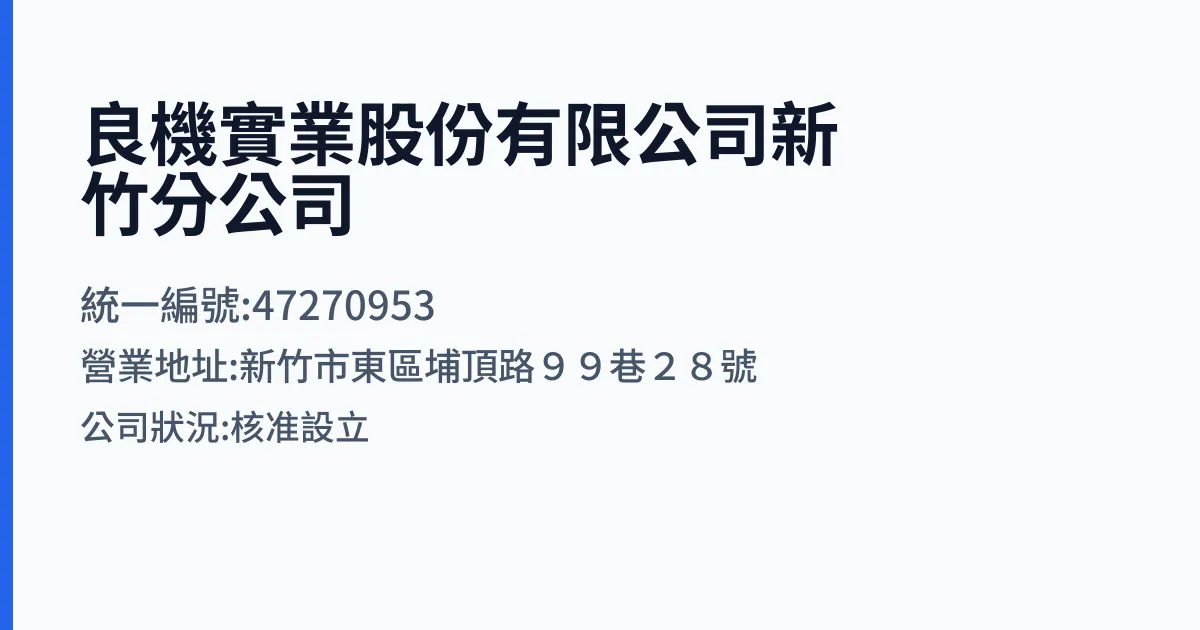 良機實業股份有限公司新竹分公司 - 統編 47270953(新竹市) 公司登記資料與營業項目詳細圖表