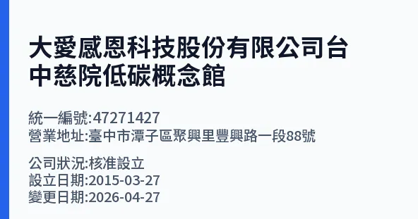 大愛感恩科技股份有限公司台中慈院低碳概念館的照片-統編 47271427(臺中市) 公司登記資料與營業項目詳細圖表