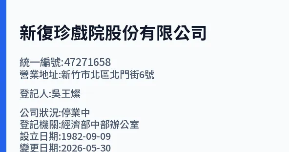 新復珍戲院股份有限公司的照片-統編 47271658(新竹市) 公司登記資料與營業項目詳細圖表