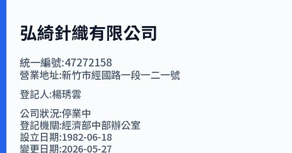 弘綺針織有限公司的照片-統編 47272158(新竹縣) 公司登記資料與營業項目詳細圖表