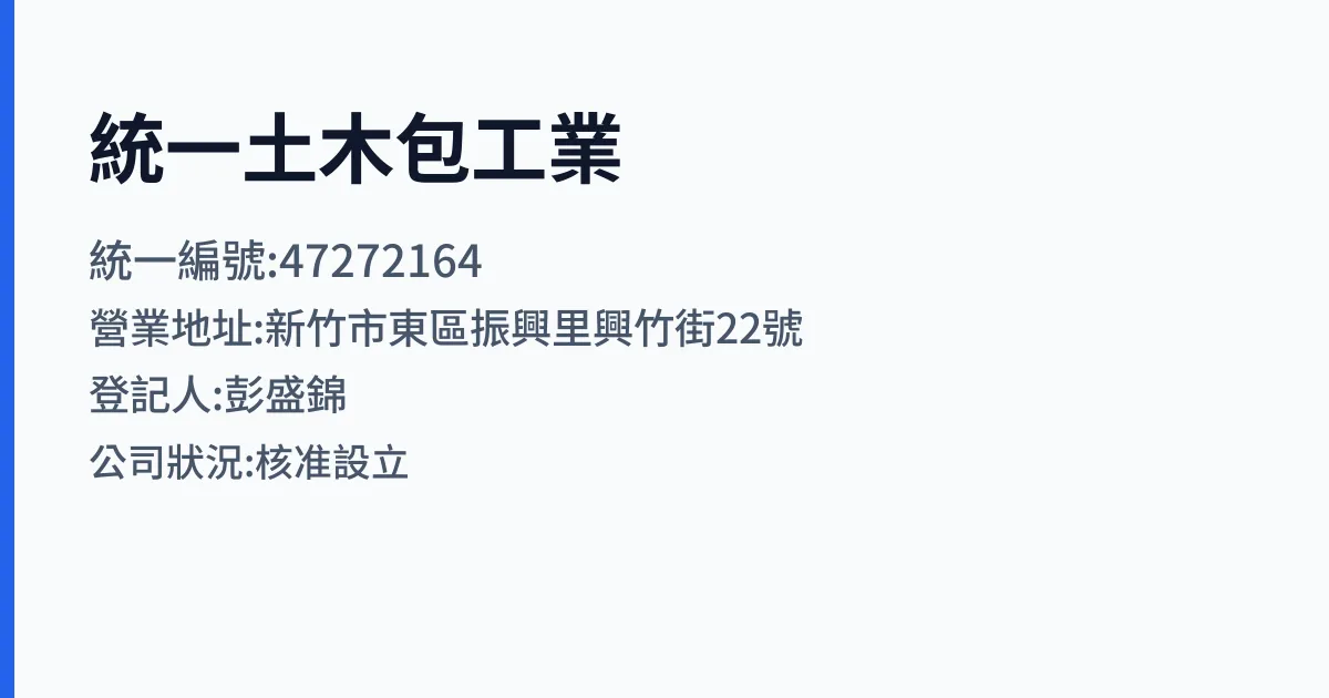 統一土木包工業 - 統編 47272164(新竹市) 公司登記資料與營業項目詳細圖表