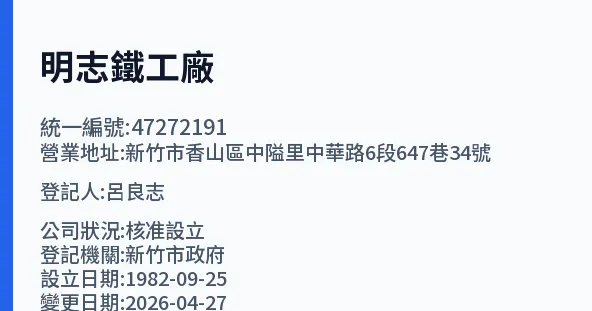 明志鐵工廠的照片-統編 47272191(新竹市) 公司登記資料與營業項目詳細圖表