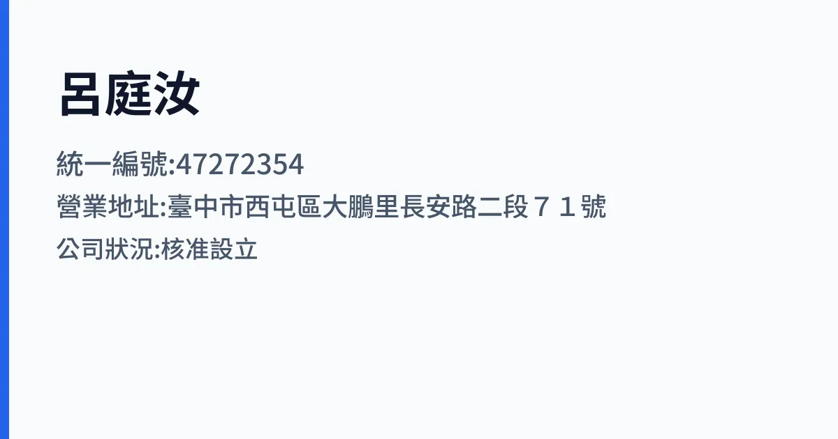 呂庭汝 - 統編 47272354(臺中市) 公司登記資料與營業項目詳細圖表