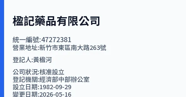 楹記藥品有限公司的照片-統編 47272381(新竹市) 公司登記資料與營業項目詳細圖表