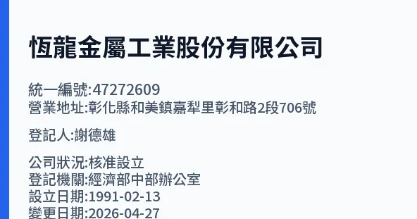 恆龍金屬工業股份有限公司的照片-統編 47272609(彰化縣) 公司登記資料與營業項目詳細圖表