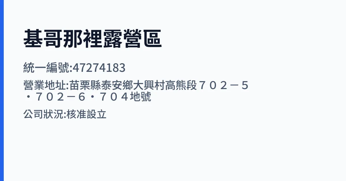 基哥那裡露營區 - 統編 47274183（苗栗縣） 公司登記資料與營業項目詳細圖表