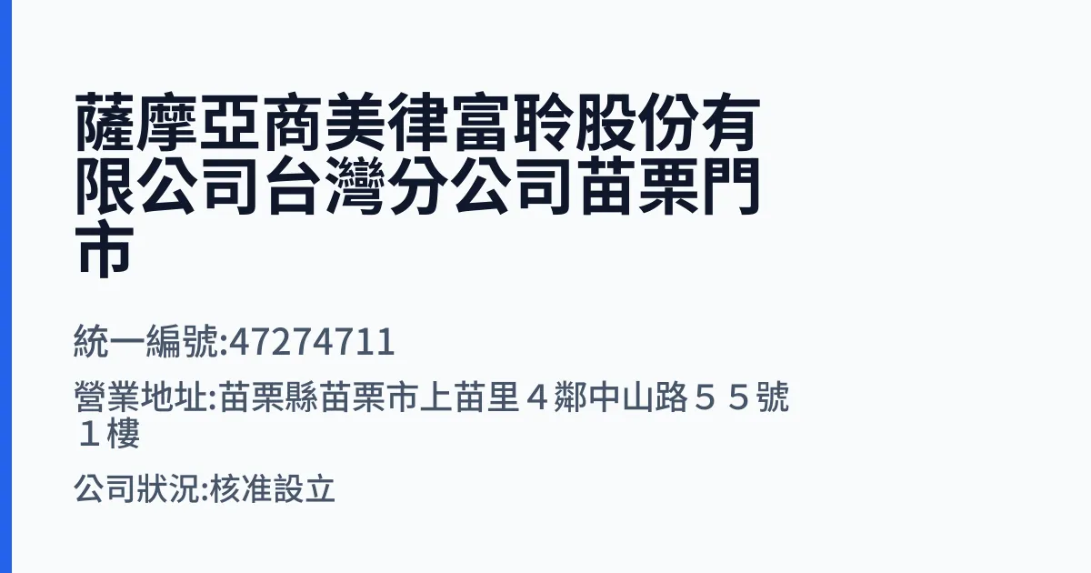 薩摩亞商美律富聆股份有限公司台灣分公司苗栗門市 - 統編 47274711(苗栗縣) 公司登記資料與營業項目詳細圖表