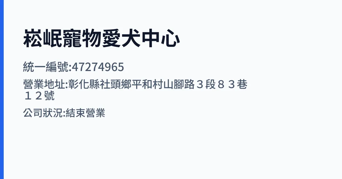崧岷寵物愛犬中心 - 統編 47274965(彰化縣) 公司登記資料與營業項目詳細圖表