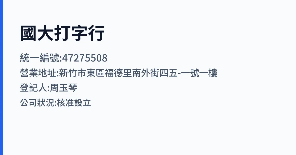 國大打字行 - 統編 47275508(新竹市) 公司登記資料與營業項目詳細圖表