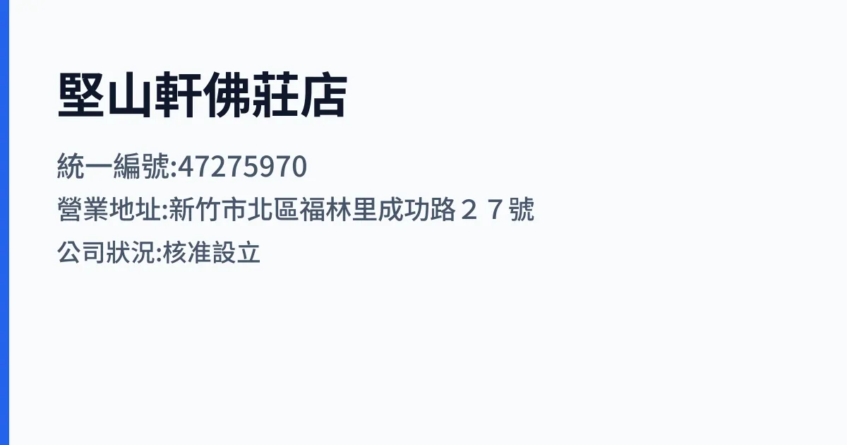 堅山軒佛莊店 - 統編 47275970(新竹市) 公司登記資料與營業項目詳細圖表