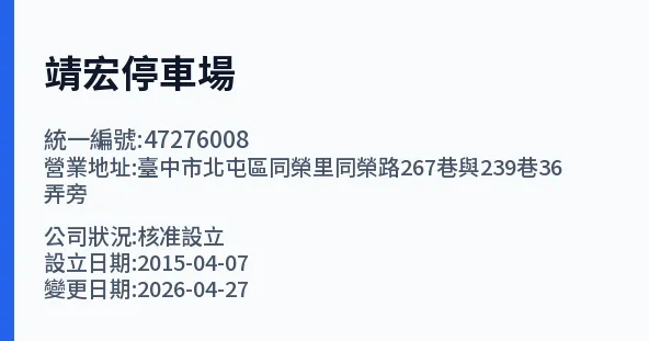 靖宏停車場的照片-統編 47276008(臺中市) 公司登記資料與營業項目詳細圖表