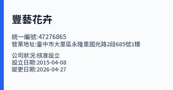 豐藝花卉的照片-統編 47276865(臺中市) 公司登記資料與營業項目詳細圖表
